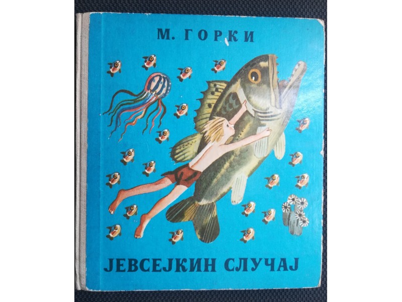 Jevsejkin slučaj (priče i bajke) - M. Gorki 1979.
