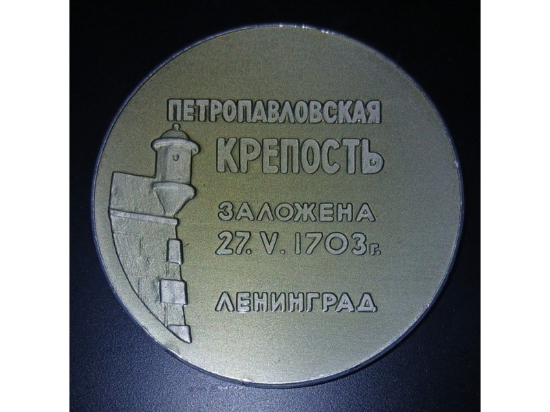 Ruska medalja 1965 tvrđava Petra i Pavla aluminijum