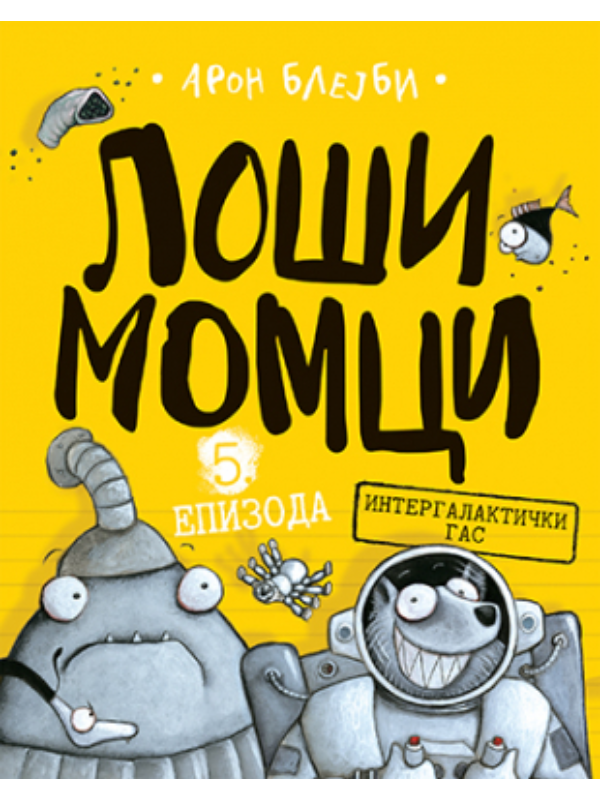 Loši momci 5 – Intergalaktički