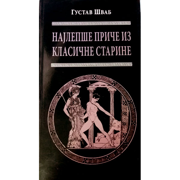 Najlepše priče iz klasične starine – Gustav Švab
