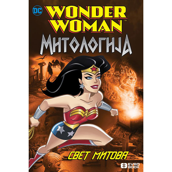 Wonder Woman: Mitologija – Čudesna žena i svet mitova