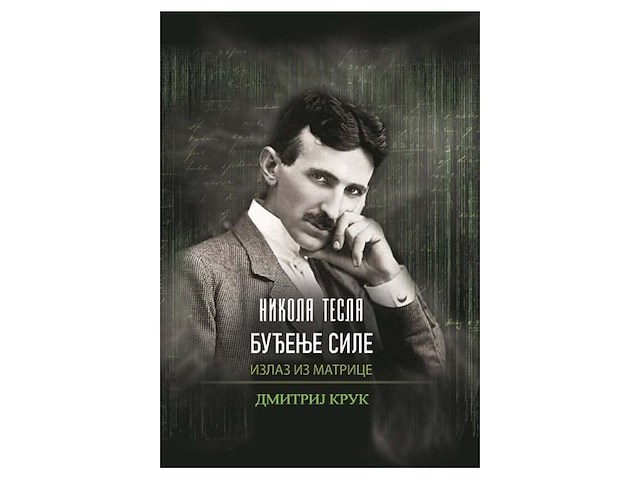 Nikola Tesla: Buđenje sile, izlaz iz matrice
