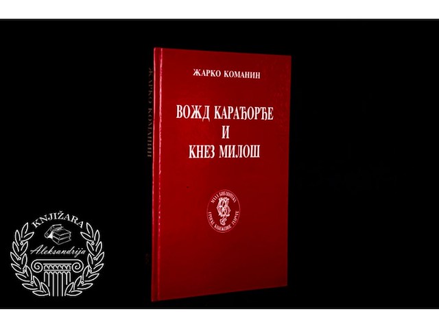 VOŽD KARAĐORĐE I KNEZ MILOŠ - Žarko Komanin