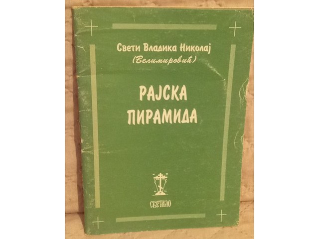 RAJSKA PIRAMIDA - SVETI VLADIKA NIKOLAJ VELIMIROVIĆ