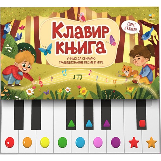 КЛАВИР КЊИГА