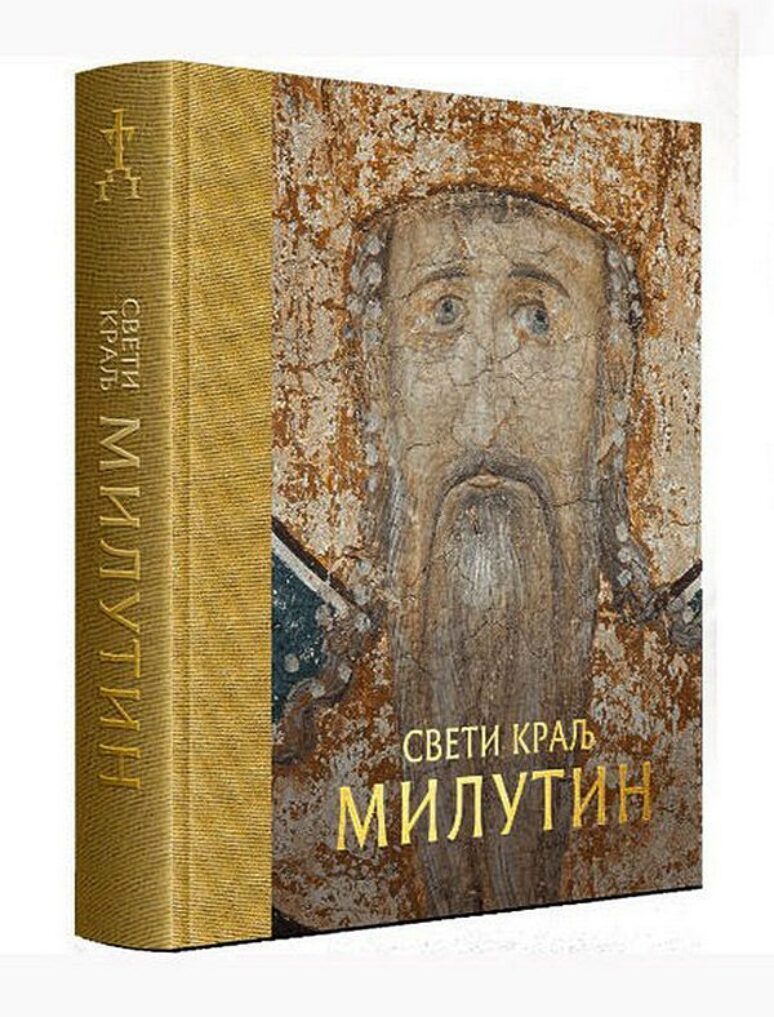 СВЕТИ КРАЉ МИЛУТИН