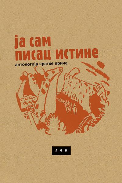 ЈА САМ ПИСАЦ ИСТИНЕ