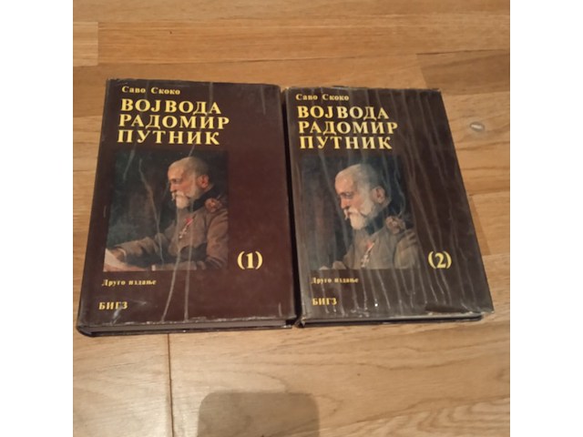 Vojvoda Radomir Putnik 1 i 2
