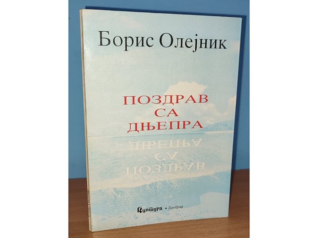 POZDRAV SA DNJEPRA Boris Olejnik + potpis autora