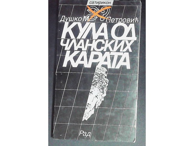 Duško Petrović ➡️ Kula od članskih karata ➡️ satirikon