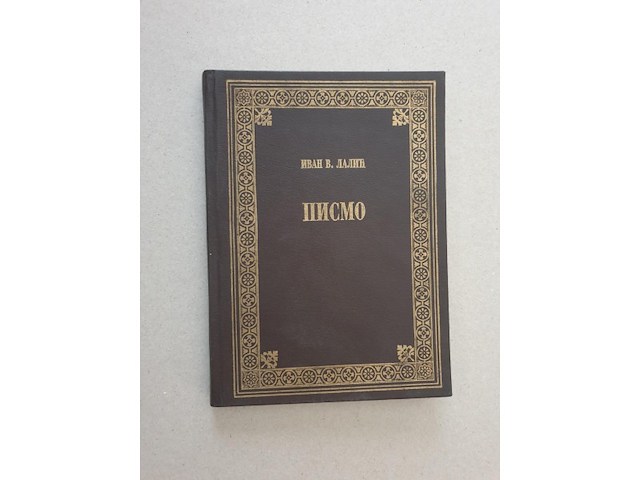 Ivan V. Lalić - PISMO 2. izdanje, 1993. g.
