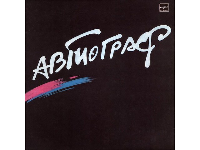 Автограф - Autograph LP