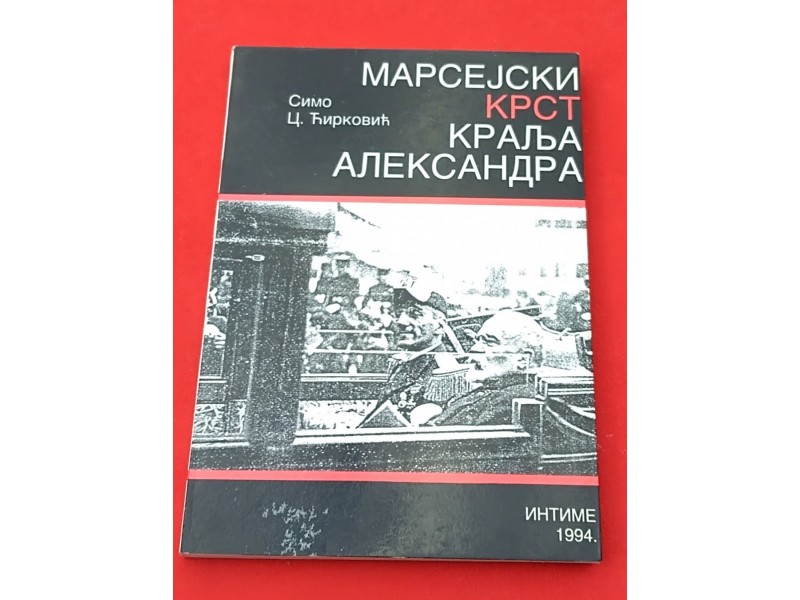 Marsejski krst kralja Aleksandra Simo Ćirković