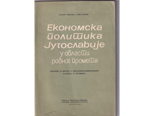 EKONOMSKA POLITIKA  JUGOSLAVIJE U OBLASTI ROBNOG PROMET