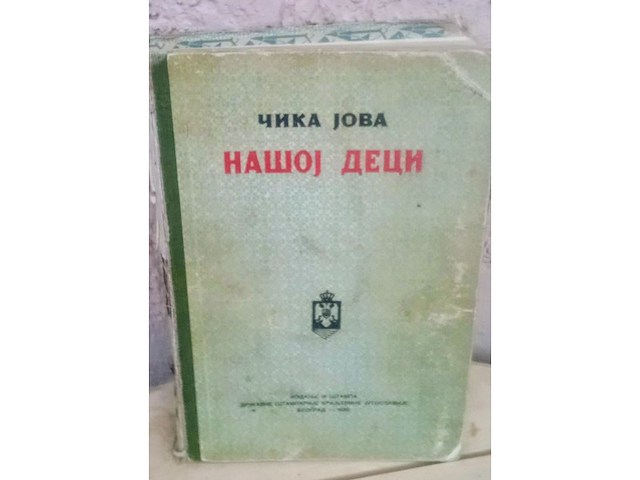 ČIKA JOVA NAŠOJ DECI, DEČJE PESME 1 - J. J. ZMAJ