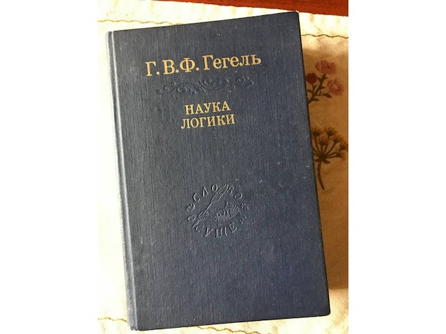 Гегель. Наука логики. Nauka logike