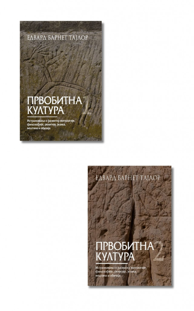 Првобитна култура 1 и 2