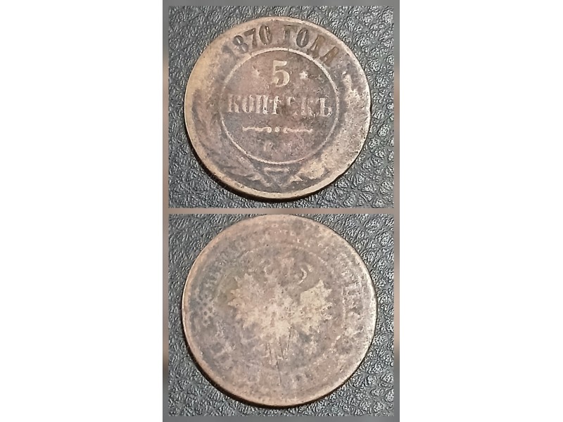 STARA RUSKA KOVANICA – 5 KOPEJKI – 1870. GODINA