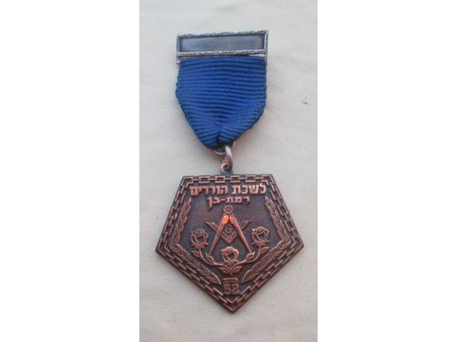 Masonska Medalja Izrael iz 1952 godine