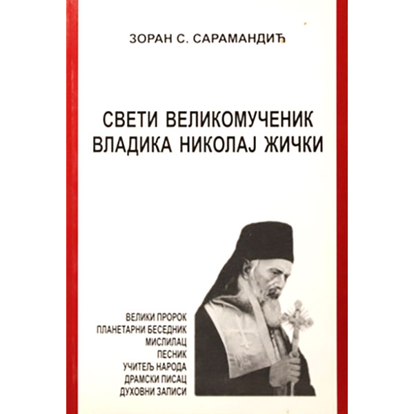 Sveti velikomučenik vladika Nikolaj Žički