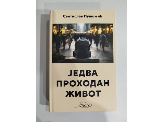 СВЕТИСЛАВ ПУШОЊИЋ - ЈЕДВА ПРОХОДАН ЖИВОТ
