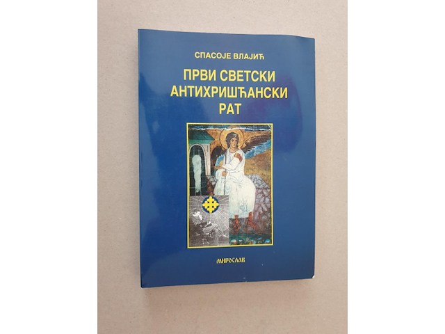 Spasoje Vlajić - PRVI SVETSKI ANTIHRIŠĆANSKI RAT