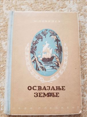 Osvajanje zemlje, knjiga I, I.K. Lebedev