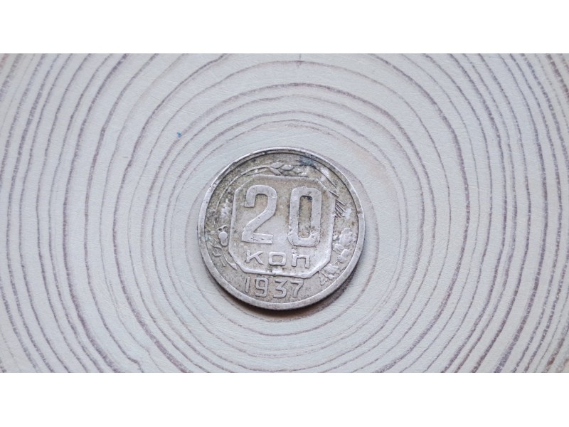 SSSR 20 KOPEJKI 1937 GODINA