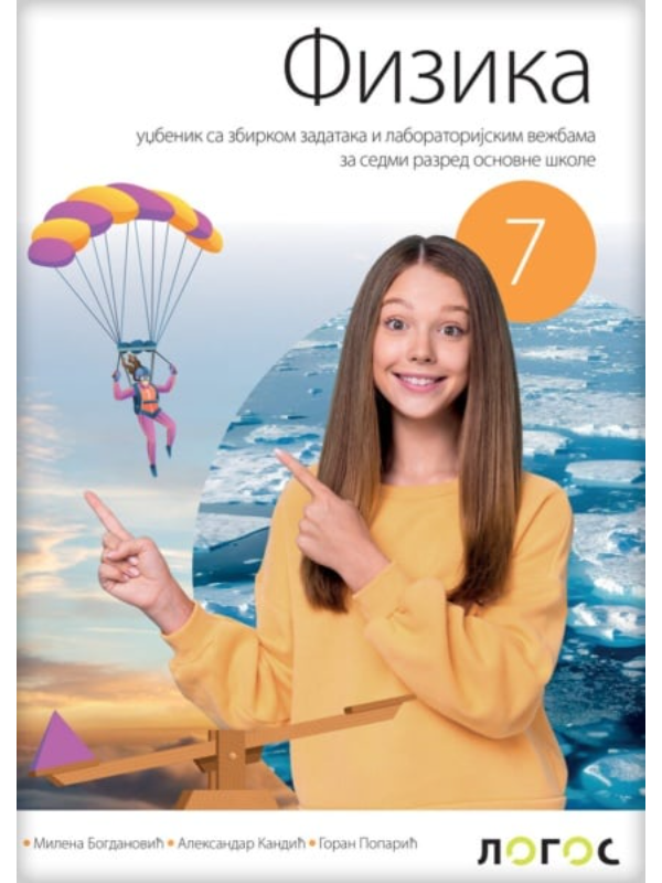 Fizika 7 – udžbenik REVIDIRANO IZDANJE!