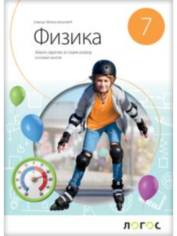 Fizika 7 – zbirka zadataka NOVO IZDANJE!