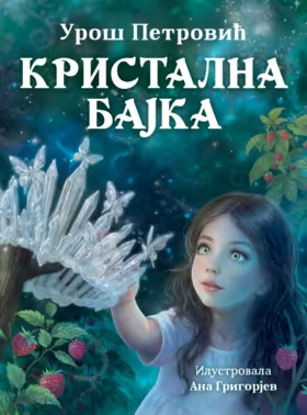 КРИСТАЛНА БАЈКА ИЛУСТРОВАЛА АНА ГРИГОРЈЕВ
