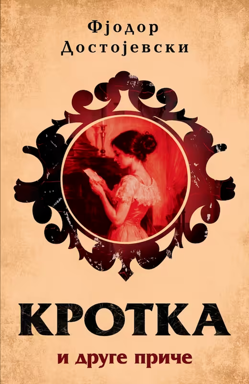 КРОТКА И ДРУГЕ ПРИЧЕ