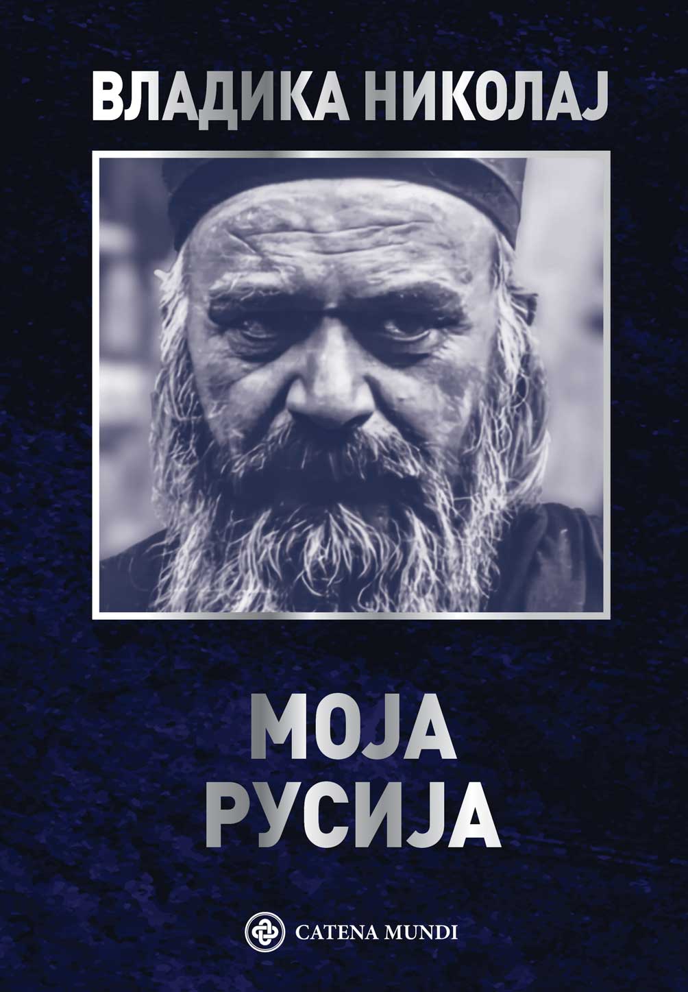 МОЈА РУСИЈА