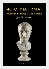 ИСТОРИЈА РИМА 1