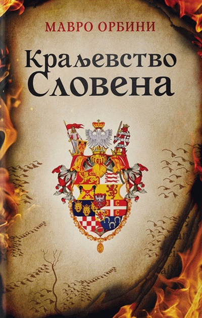 КРАЉЕВСТВО СЛОВЕНА