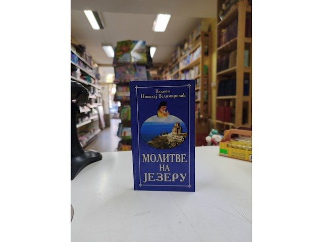 Molitve na jezeru- Vladika Nikolaj Velimirovic