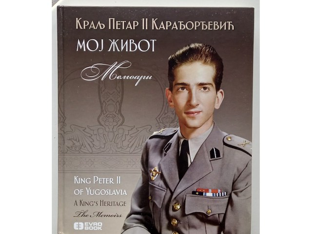 KRALJ PETAR II KARAĐORĐEVIĆ MOJ ŽIVOT MEMOARI