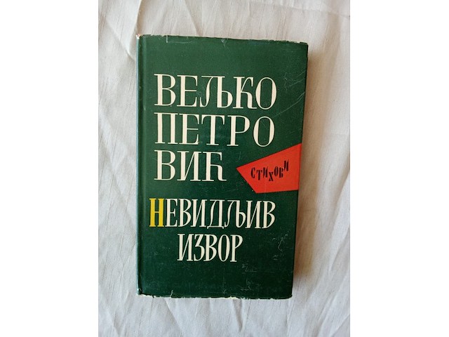 Nevidljiv Izvor-Veljko Petrović