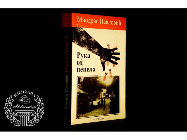 RUKA OD PEPELA - Miodrag Pavlović