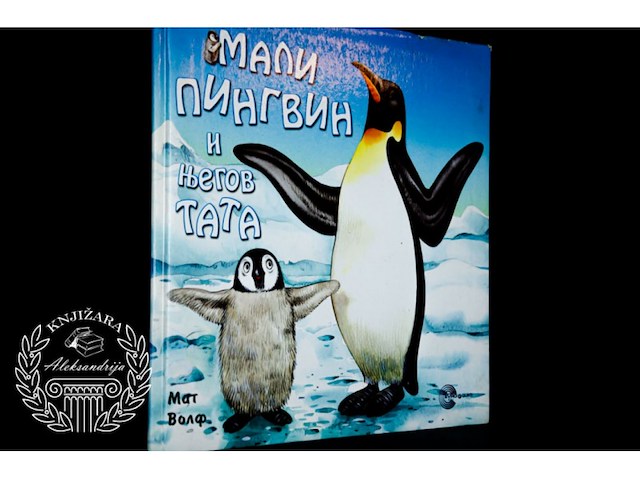 MALI PINGVIN I NJEGOV TATA - Mat Volf