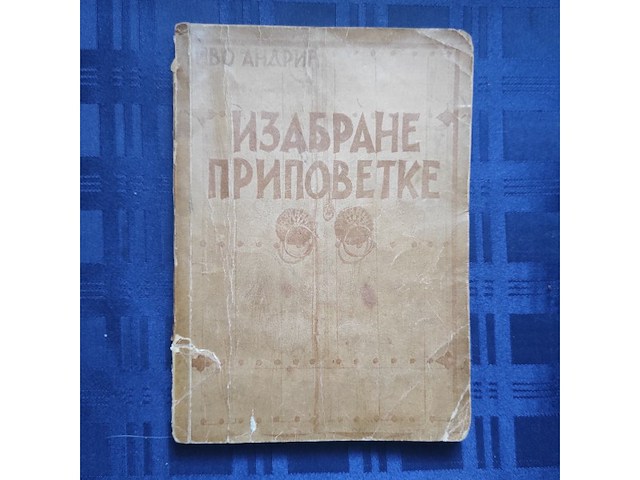 Ivo Andrić: Izabrane pripovetke  1945.g  1. izdanje