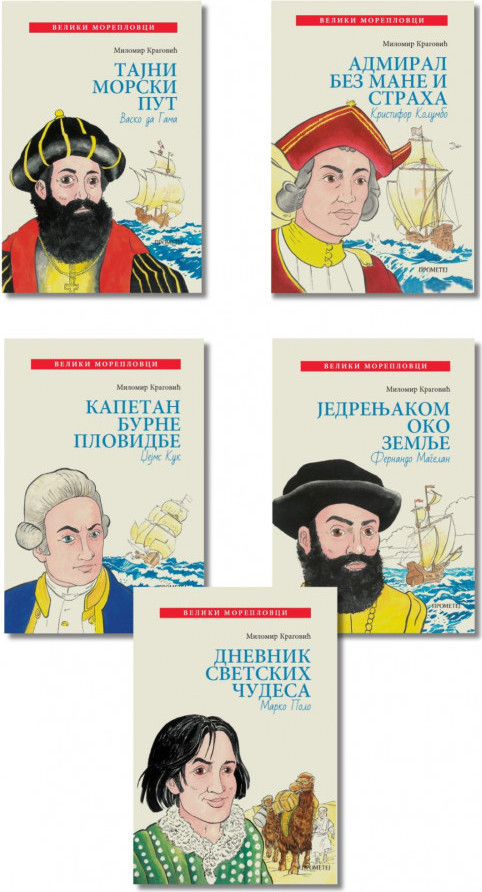 Пакет – Велики морепловци