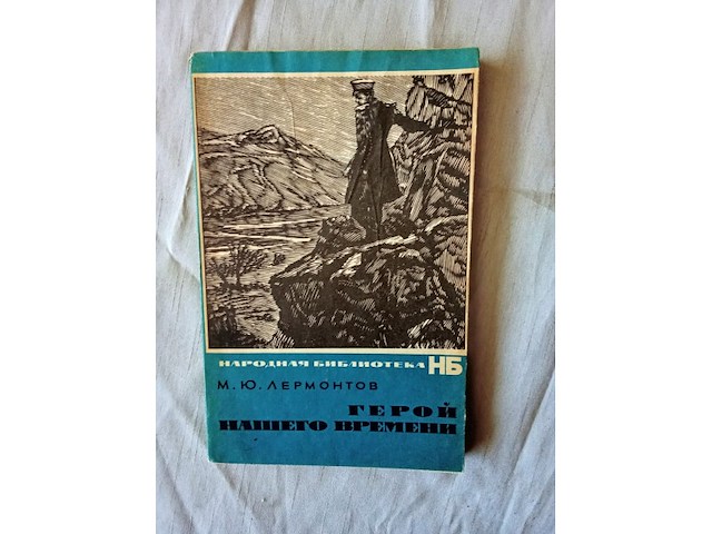 Герои Нашего Времени-М.Ю.Лермонтов