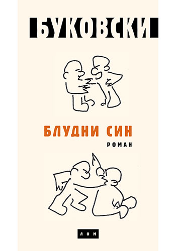 Bludni sin – Čarls Bukovski