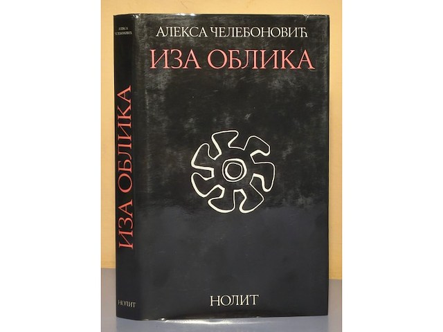 IZA OBLIKA Aleksa Čelebonović