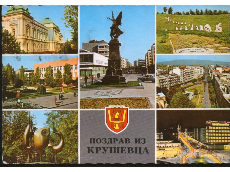 Pozdrav iz Kruševca, osamdesetih