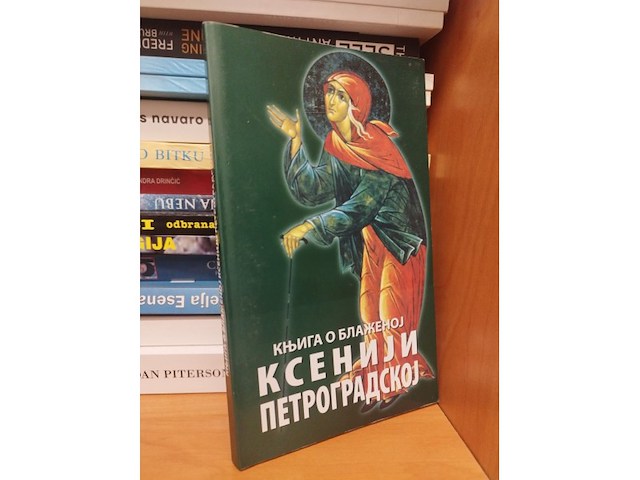 Knjiga o blaženoj Kseniji Petrogradskoj