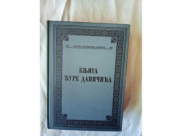 Knjiga Đure Daničića-Vojislav Đurić
