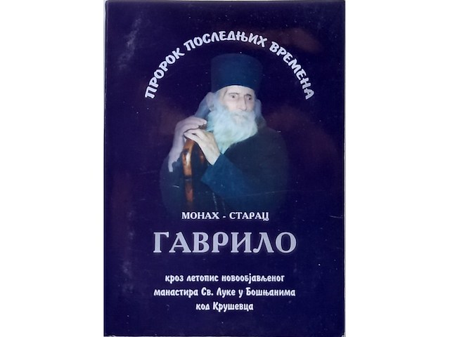 Monah - Starac Gavrilo PROROK POSLEDNJIH VREMENA
