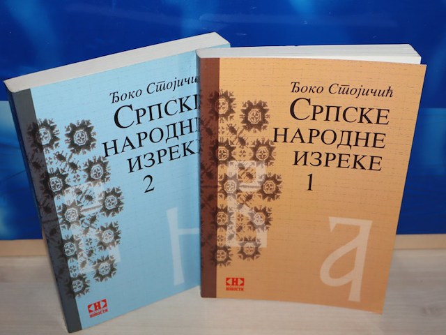 Srpske narodne izreke, 1-2 Đoko Stojičić